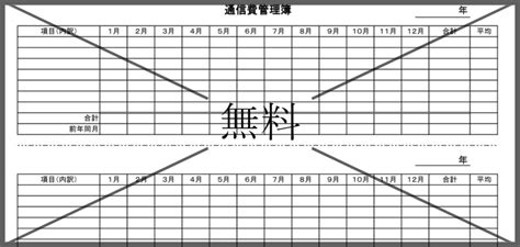 家計・会社や個人事業主（通信費管理簿・明細書）内訳や仕訳が簡単・word・excel・pdfのテンプレートを無料ダウンロード｜王の嗜み