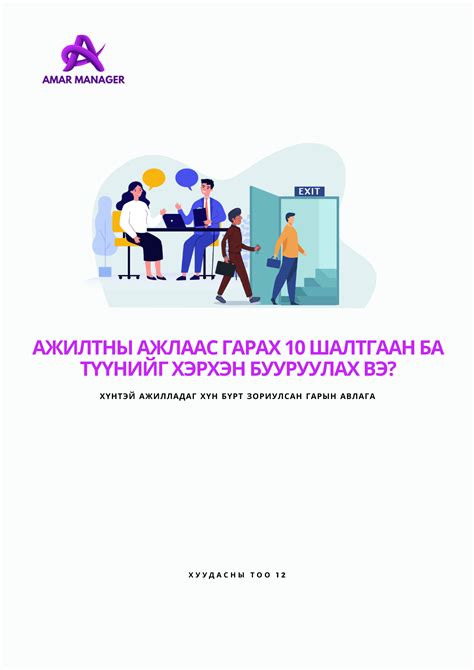 АЖИЛТНЫ АЖЛААС ГАРАХ 10 ШАЛТГААН БА ТҮҮНИЙГ ХЭРХЭН БУУРУУЛАХ ВЭ