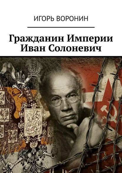 Гражданин Империи Иван Солоневич | Воронин Игорь | Электронная книга ...