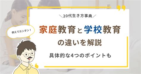 例えでカンタン家庭教育と学校教育の違いを解説具体的な4つのポイントも