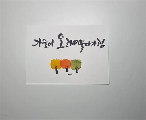 가을에 있는 최영자님의 핀 캘리그래피 로고 손글씨 문구 문구