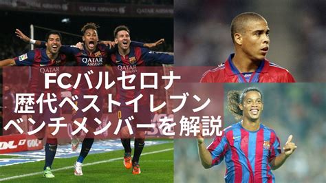 バルセロナ歴代ベストイレブンベンチメンバーを解説 YouTube