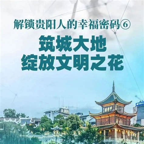 解锁贵阳人的幸福密码⑥：筑城大地绽放文明之花城市