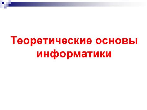 Теоретические основы информатики презентация онлайн