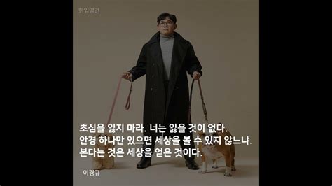 한입 명언 하루를 깨우는 한입명언 이경규 감사명언 겸손명언 용기명언 Youtube