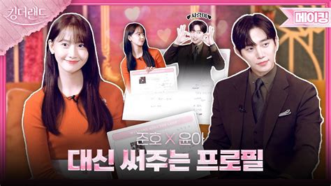 [메이킹] 이준호x임윤아 내 프로필을 부탁해💞 본격 꽁냥꽁냥 킹더랜드👑king The Land Youtube