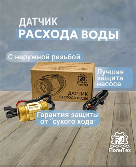Комплектующие для садовых насосов ПолиТех Датчик расхода воды 1 латунный ДР Д Л 1 Н 1 Н