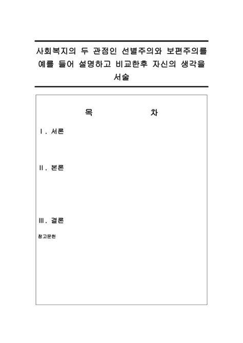 선별적 복지 또는 보편적 복지 사회과학