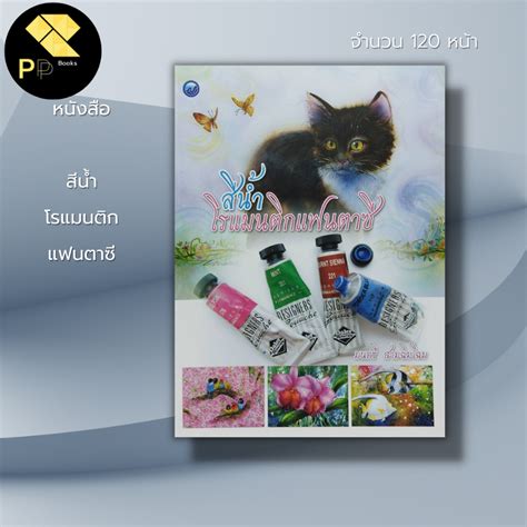 หนังสือ สีน้ำ โรแมนติก แฟนตาซี ศิลปะ ศิลปะไทย สถาปัตย์ การออกแบบ การวาดภาพ การเขียนภาพ อุปกรณ์