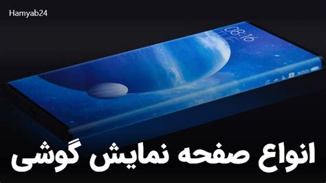 معرفی انواع صفحه نمایش گوشی همراه با مقایسه