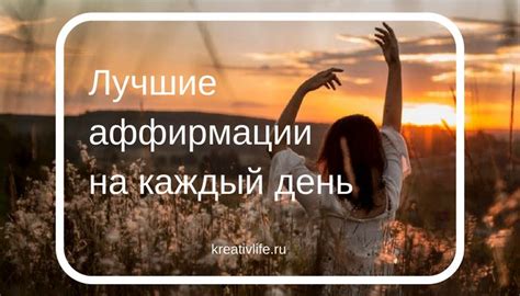 100 аффирмаций на каждый день для привлечения здоровья любви успеха — Психология Психология
