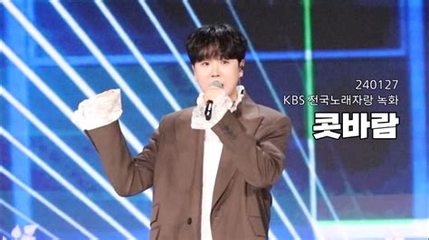 직캠 콧바람 송민준 240127 Kbs 전국노래자랑 설특집 인기상총집합 Youtube