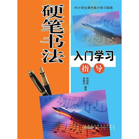 硬笔书法入门学习指导（中小学生特长技能学习指南）（书籍） 知乎