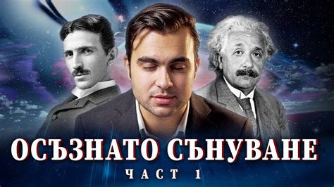 Загадката на Осъзнатото Сънуване и Връзката ни с Космоса ЧАСТ 1 СКРИТАТА РЕАЛНОСТ ЕП 76
