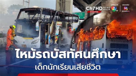 ข่าวไหม้รถบัสทัศนศึกษา เด็กนักเรียนเสียชีวิต กว่า 10 ราย