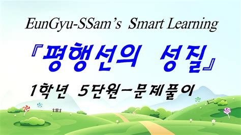 평행선의 성질 중1수학 5단원 기본 도형과 작도 5 4 스스로해결하기 문제풀이 328강 중학수학완강 YouTube