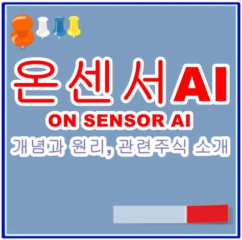 온센서ai의 개념과 원리 관련주식 소개 주린파파의 Etf 와 미국주식 공부방