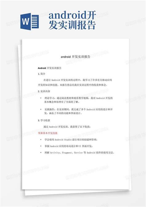 Android开发实训报告word模板下载编号lmzbdjaa熊猫办公