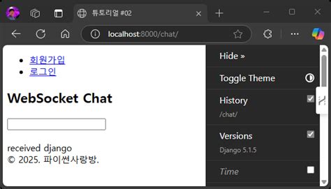 62 웹소켓 채팅 페이지 접속 테스트 파이썬사랑방 튜토리얼