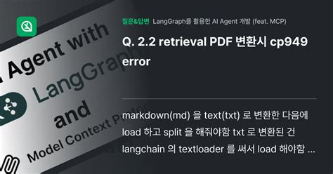 22 Retrieval Pdf 변환시 Cp949 Error 인프런 커뮤니티 질문and답변