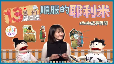 MuMu故事時間 第三季第13集 順服的耶利米 YouTube