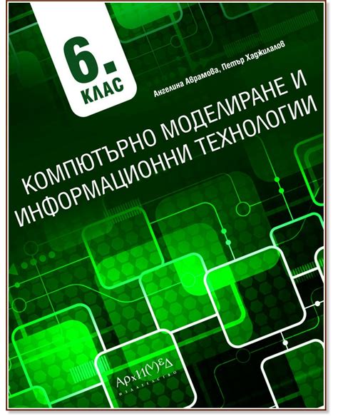 Компютърно моделиране и информационни технологии за 6 клас учебник Store Bg