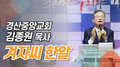 경산중앙교회 Ctsweek 특별찬양집회 집회실황 겨자씨 한알 경산중앙교회 김종원 목사 Youtube