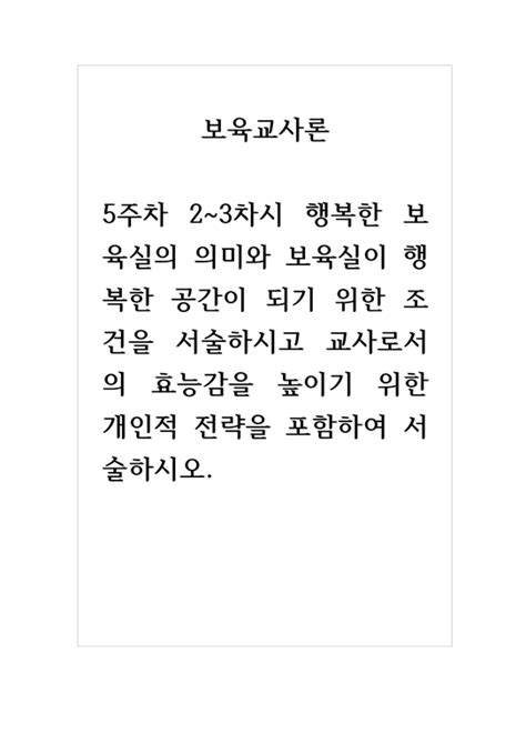 보육교사론 5주차 2 3차시 행복한 보육실의 의미와 보육실이 행복한 공간이 되기 위한 조건을 서술하시고 교사로서의 효능감을
