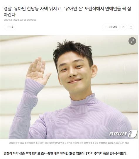 유아인이랑 같이 놀던 연예인들 싹 다 좆됐다 포텐 터짐 최신순 에펨코리아