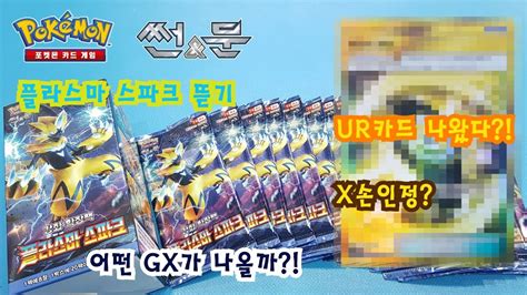[포켓몬카드 개봉]플라스마 스파크 박스뜯기1탄 Ur카드 나왔다 X손인정 Youtube