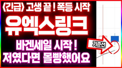 유엑스링크 바겐세일 시작 저였다면 몰빵했어요 유엑스링크 키워드 도지코인 시바이누 Youtube