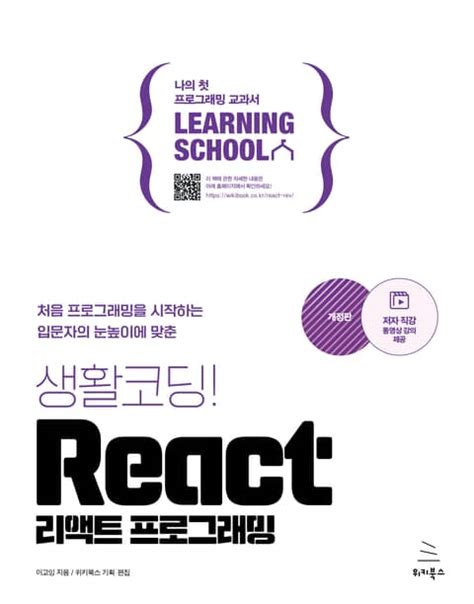 개정판 생활코딩 React 리액트 프로그래밍 컴퓨터it 전자책 리디