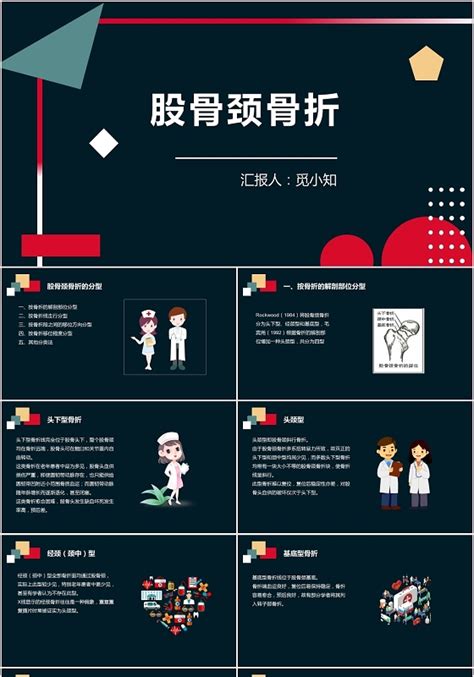 股骨颈骨折护理查房ppt 股骨颈骨折护理查房ppt模板下载 觅知网