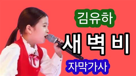 김유하 새벽비 Youtube