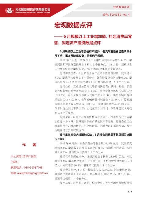 宏观数据点评 —— 6月规模以上工业增加值、社会消费品零售、固定资产投资数据点评
