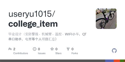 GitHub useryu1015 college item 毕业设计安防警报机械臂温控WIFI小车QT串口助手电赛等个人项目汇总