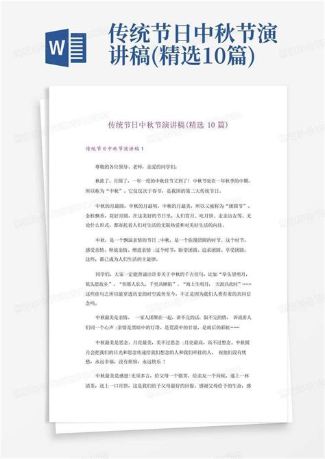 传统节日中秋节演讲稿 精选10篇 Word模板下载 编号qoomwvww 熊猫办公