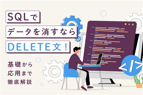 SQLからDELETE文でデータを削除するには基本的な使い方を解説 NEUTRAL