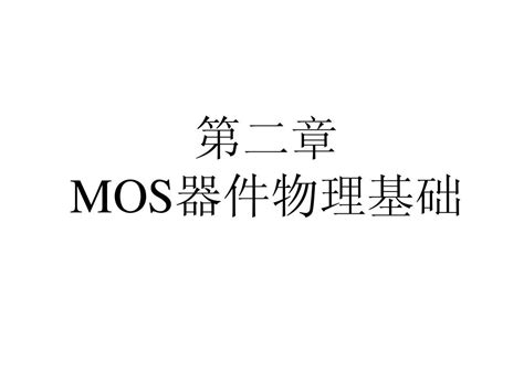 ch02 mos器件物理基础 word文档在线阅读与下载 无忧文档