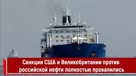 Санкции США и Великобритании против российской нефти полностью провалились Youtube