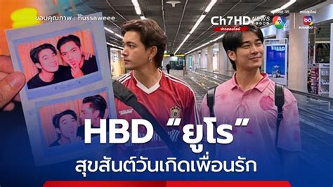 ข่าวน่ารัก เข้ม หัสวีร์ โพสต์คลิปอวยพรวันเกิดเพื่อนรัก ยูโร ยศวรรธน์