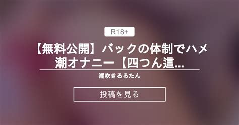 【無料公開】バックの体制でハメ潮オナニー【四つん這い】【no45】 潮吹きるるたん🐳 るるたんの投稿｜ファンティア Fantia