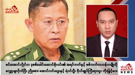 Khit Thit သတင်းဌာန၏ ဩဂုတ် ၁၉ ရက် နေ့လယ်ပိုင်း ရုပ်သံသတင်းအစီအစဉ် Youtube