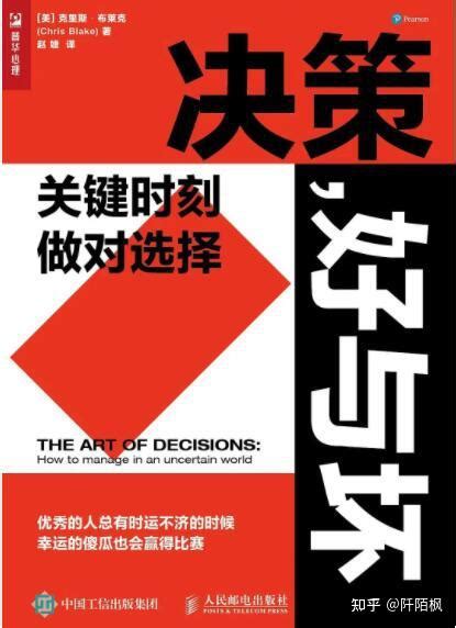 “足够好的决策”就是最好的决策 知乎