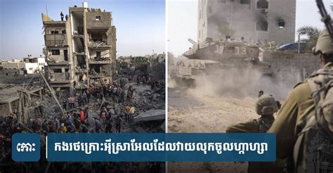 អ៊ី ស្រា អែ ល វា យ ហ្គា ហ្សា ជន ប៉ា ឡេ ស្ទី ន ស្លា ប់ កើន ដល់ ជិត ១ ម៉ឺន នាក់ Koh Santepheap Daily