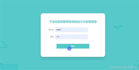 Java基于springbootvue的个性化旅游推荐系统的设计与实现（源码文档运行视频讲解视频）山西省个性化自助旅游推荐平台的设计与实现 Csdn博客