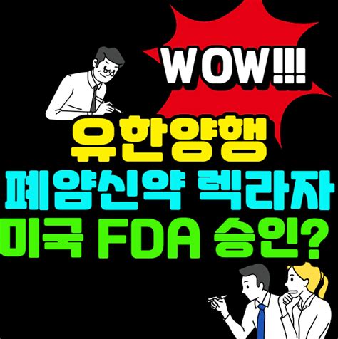 유한양행 폐암신약 렉라자 미국 Fda 승인 현재 주가는 오스코텍 관련주