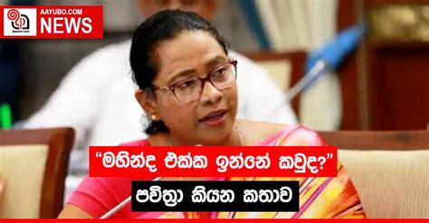 මහින්ද එක්ක ඉන්නේ කවුද පවිත්‍රා කියන කතාව