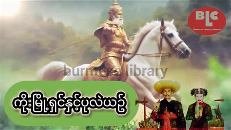 အဘကိုးမြို့ရှင်နှင့် အမေပုလဲယဉ် Youtube