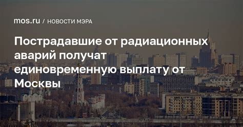 Пострадавшие от радиационных аварий получат единовременную выплату от Москвы Новости города